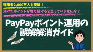 運用者2,000万人を突破！PayPayポイント運用の誤解解消ガイド 〜預けたポイントが増え続けると思っていませんか？～ | おっぴさんの「金融教育」☓「キャリア教育」